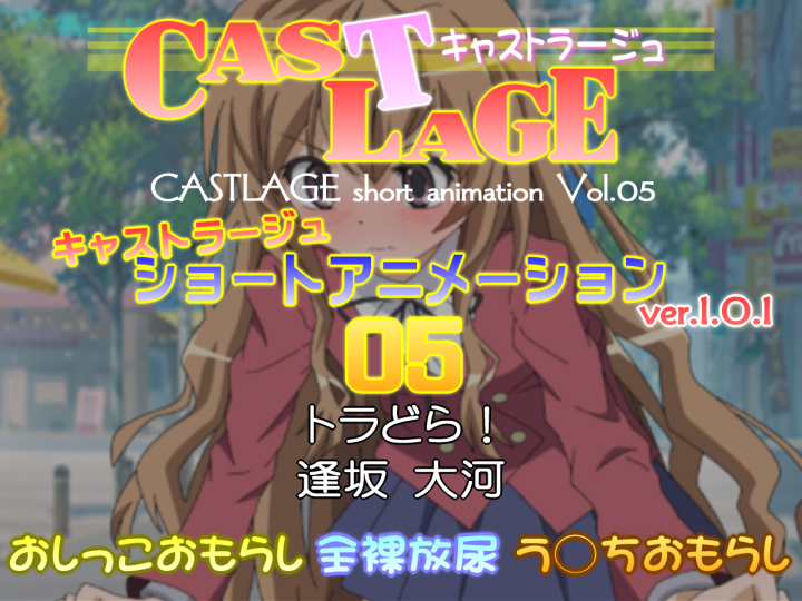 CASTLAGE2 同人制作状況