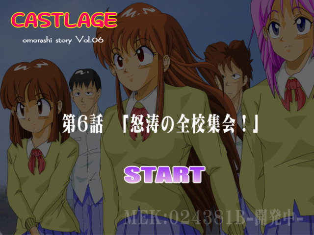 CASTLAGE 第6話 「怒涛の全校集会！」