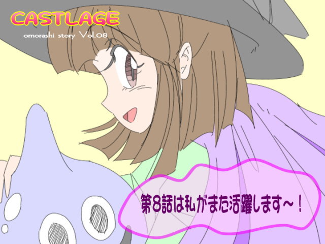 CASTLAGE 第8話 「OMORASHI QUEST」