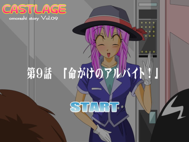 CASTLAGE 第9話 「命がけのアルバイト！」