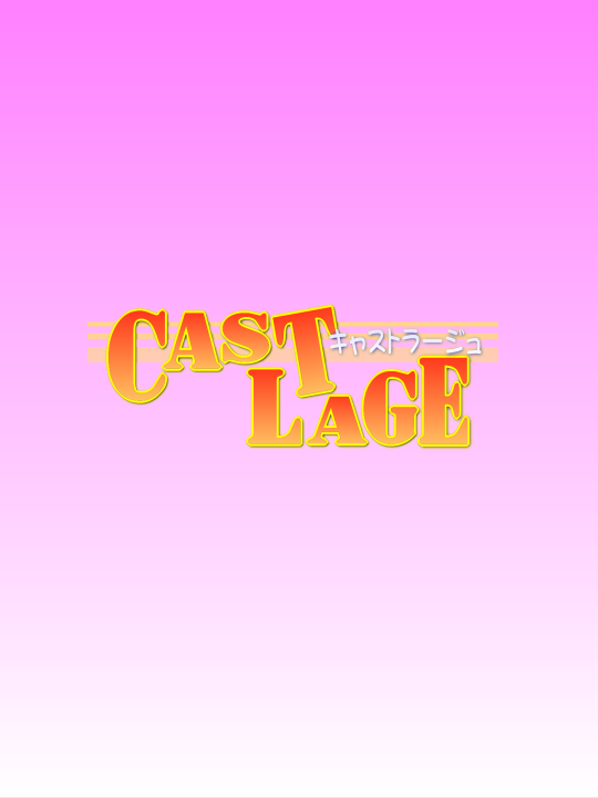 CASTLAGE シークレット